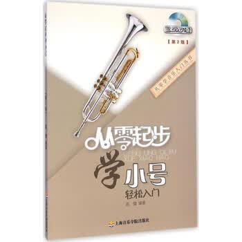 从零起步学小号(第2版)