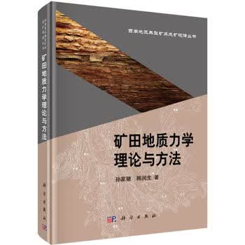 矿田地质力学理论与方法