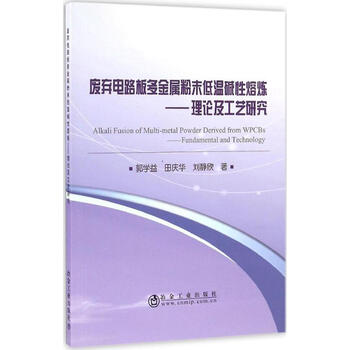 废弃电路板多金属粉末低温碱性熔炼