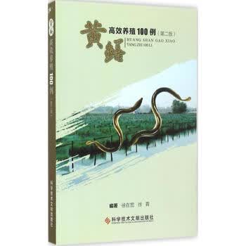 黄鳝高效养殖100例(第2版)