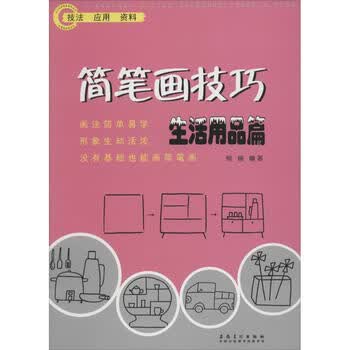 简笔画技巧生活用品篇