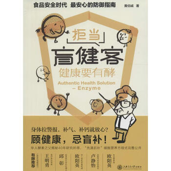 拒当盲健客 健康要有酵