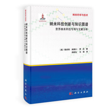 [按需印刷] 纳米科技创新与知识图谱