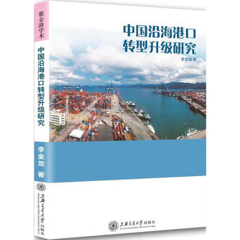 中国沿海港口转型升级研究