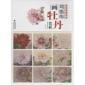 刘德伟画牡丹赏析