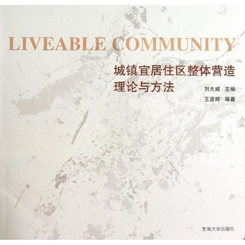 城镇宜居住区整体营造理论与方法