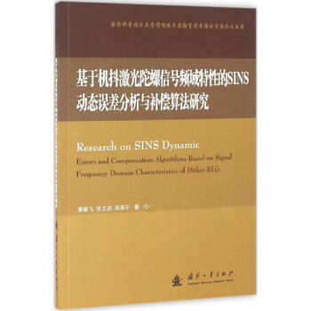 基于机抖激光陀螺信号频域特性的SINS动态误差分析与补偿算法研究