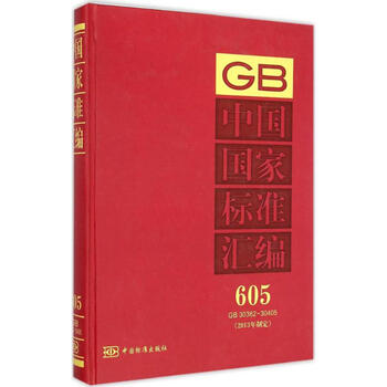 中国国家标准汇编2013年制定.605:GB 30362-30405