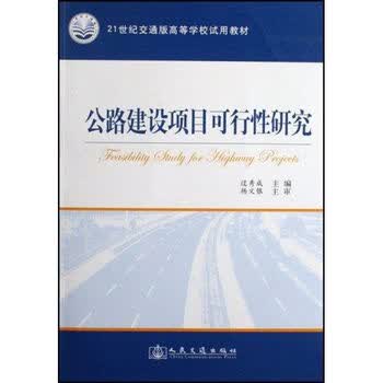 公路建设项目可行性研究