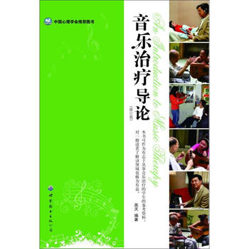 音乐治疗导论(修订版)
