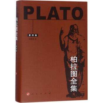 柏拉图全集第4卷