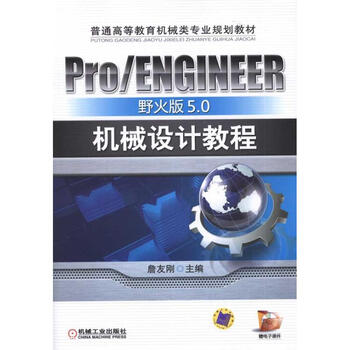 Pro/ENGINEER野火版5.0机械设计教程