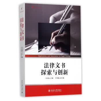 法律文书探索与创新/法律文书论丛