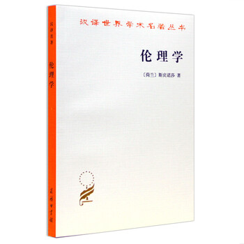 汉译世界学术名著丛书：伦理学