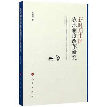 新时期中国农地制度改革研究