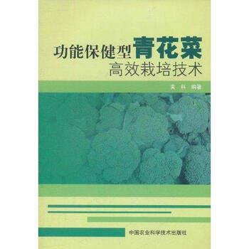 功能保健型青花菜高效栽培技术