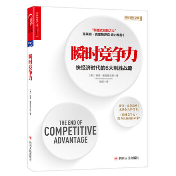 瞬时竞争力：快经济时代的6大制胜战略
