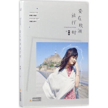 爱在欧洲旅行时