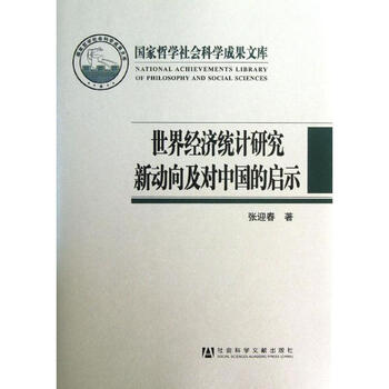 世界经济统计研究新动向及对中国的启示