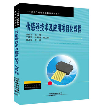 传感器技术及应用项目化教程