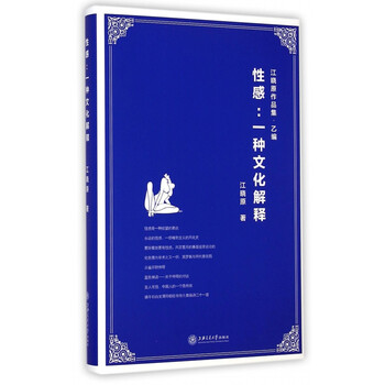 性感--一种文化解释(精)/江晓原作品集