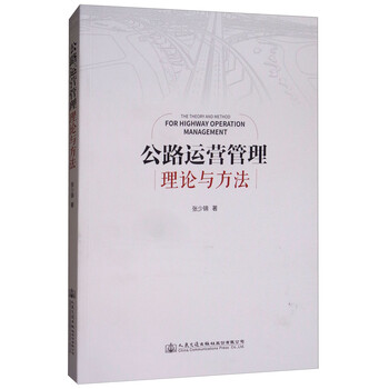 公路运营管理理论与方法