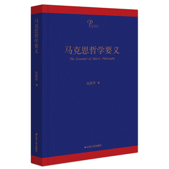 [正版图书]马克思哲学要义（精装版）
