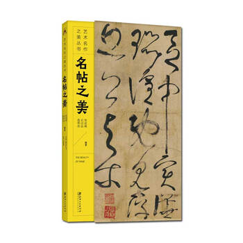 艺术名作之美丛书：名帖之美