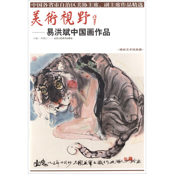 美术视野：易洪斌中国画作品