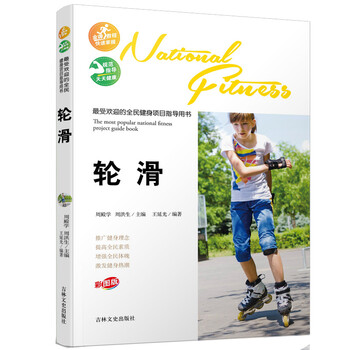 ~受欢迎的全民健身项目指导用书--轮滑9787547222287