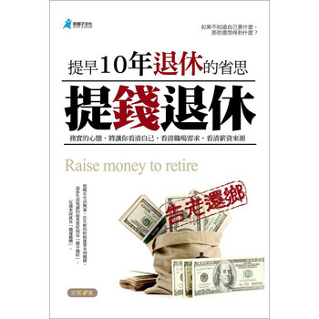提錢退休：提早10年退休的省思