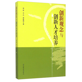 创新观念与创新人才培养