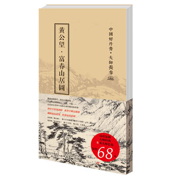 中国好丹青·大师长卷：黄公望·富春山居图