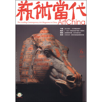 艺术当代（2015年第6期 7月刊）