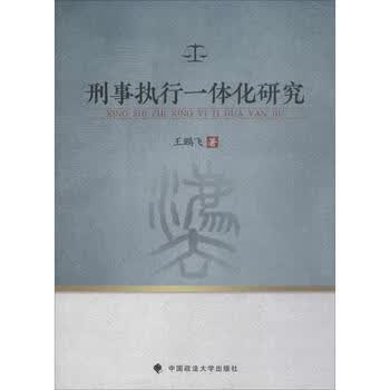 刑事执行一体化研究