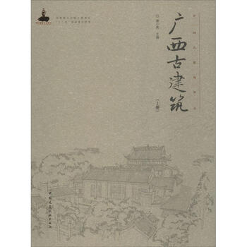 广西古建筑(上册)