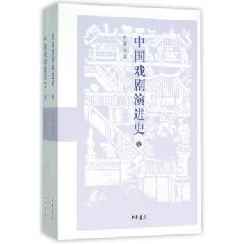 中国戏剧演进史(上下)