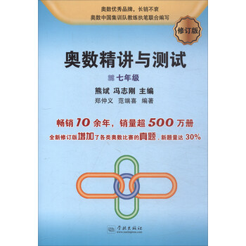 奥数精讲与测试（七年级 修订版）