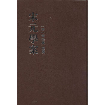宋元学案