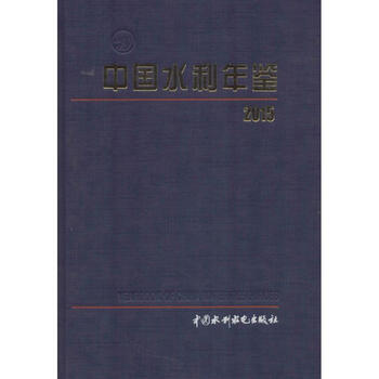 中国水利年鉴 2015