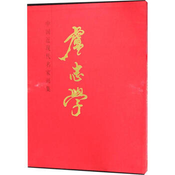 中国近现代名家画集卢志学