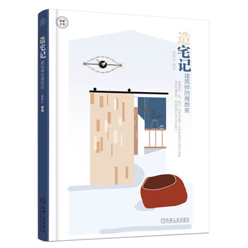 造宅记 建筑师的理想家