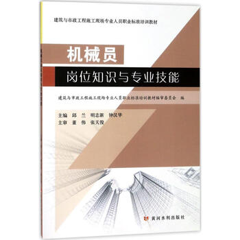 机械员岗位知识与专业技能