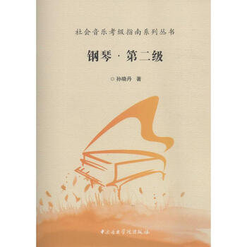 钢琴第二级