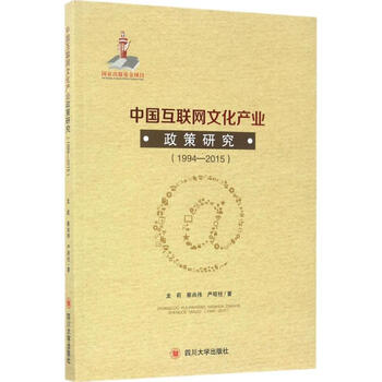 中国互联网文化产业政策研究