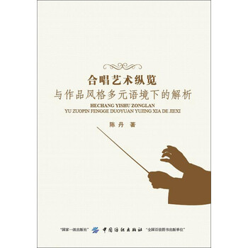 合唱艺术纵览与作品风格多元语境下的解析