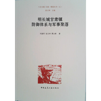 明长城甘肃镇防御体系与军事聚落