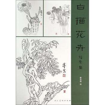 白描花卉写生集