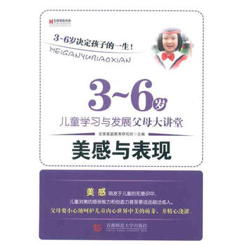 3-6岁儿童学习与发展父母大讲堂 美感与表现