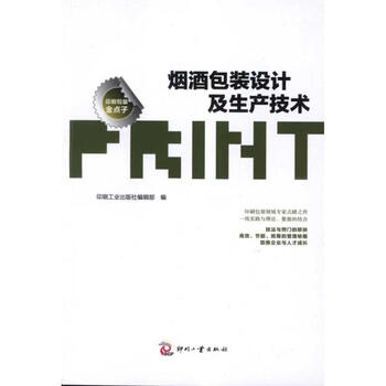烟酒包装设计及生产技术
